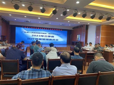 【抓质量 促提升】我院召开2023年三季度医疗质量管理委员会会议 广东省人民医院赣州医院（赣州市立医院）