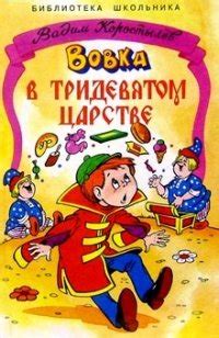 Книга "Вовка в тридевятом царстве" - Сутеев Владимир, Вадим Коростылев ...