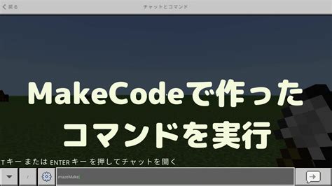 【作り方解説】教育版マインクラフトのメイクコード Makecode で迷路を自動で作ってみた！迷路攻略法のコードもあり！