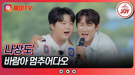 산따라물따라딴따라풀버전 다같이 부를 수 있는 흥겨운 나상도의 바람아 멈추어다오♪ Tv조선조이 Tvchosunjoy
