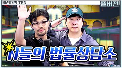 ⚖n들의 법률상담소🧐 N들이 사는 세상 With 이종범 작가 배성재의 텐 20240912 Youtube
