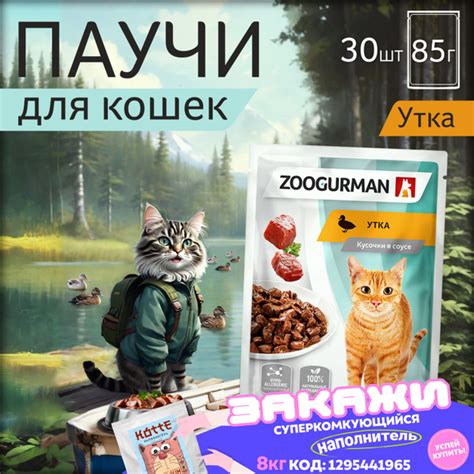 Паучи Зоогурман ПРЕМИУМ влажный корм для кошек всех пород, Утка, 85 гр ...