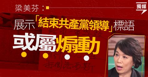 梁美芬：展示「結束共產黨領導」標語或屬煽動 《港區國安法》已起震懾作用 獨媒報導 獨立媒體