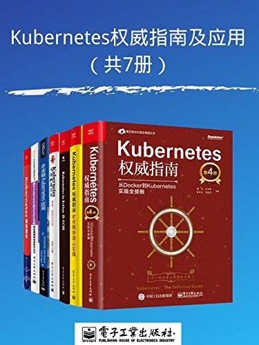 《kubernetes权威指南及应用》共7册收录权威经典书籍epubmobiazw3 Kindle版多看精排版下载，“快吧软件”分享好东西包括：电脑软件手机应用电子书精品源码