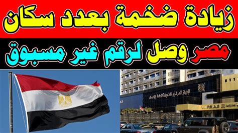 زيادة ضخمة في عدد سكان مصر وصل لرقم غير مسبوق زيادةالسكان الاحصاء