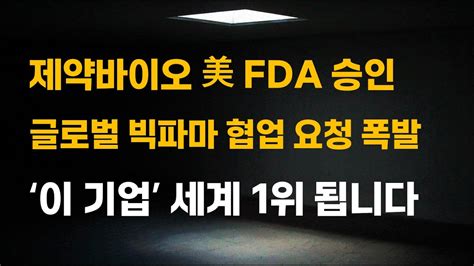 주식 글로벌 빅파마 협업 요청 폭발 제약 바이오 美 Fda 승인 이 기업 세계 1위 됩니다 제약주 주가전망 알테오젠