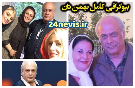 بیوگرافی بهمن دان بازیگر سینما و تلویون و همسرش و فرزندان عکس 24 نویس