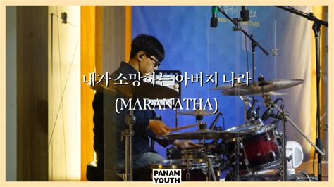 [찬양] 내가 소망하는 아버지 나라 아이자야씩스티원 Ver ㅣwithus 찬양팀 ㅣ24 01 14 Youtube