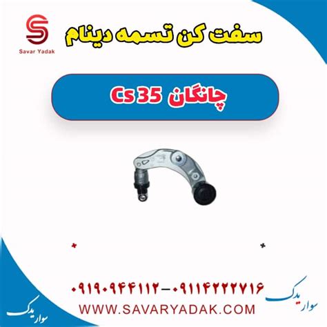سفت کن تسمه دینام چانگان Cs 35 خرید ارسال فوری 🚀
