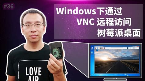 Hyvd 36 Windows下通过vnc远程访问树莓派桌面raspberry Pi Realvnc Youtube
