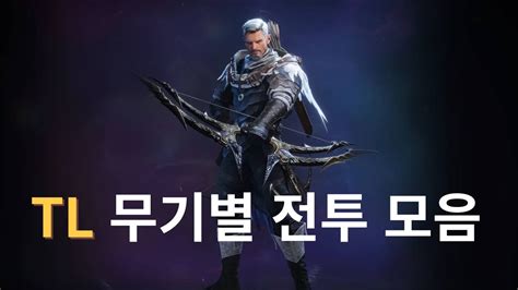 Tl 쓰론앤리버티 무기별 전투 장면 모음 Youtube