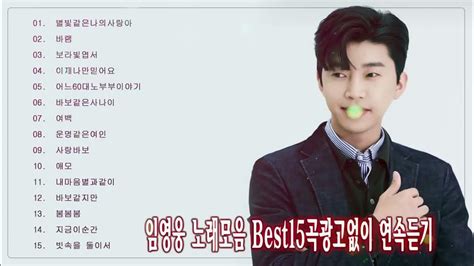 임영웅 노래모음 26곡을 광고없이듣기 임영웅 마음의 위로가 되는 노래모음 ♥ 100분 연속듣기 Playlist 어느 60대 노
