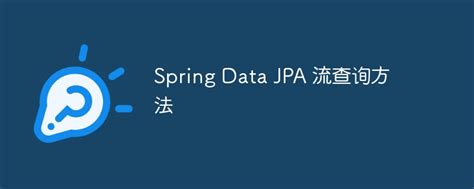 Spring Data Jpa 流查询方法 美云