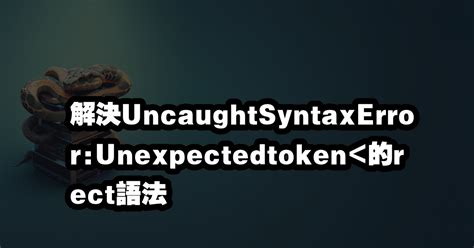 解決 Uncaught Syntaxerror Unexpected Token