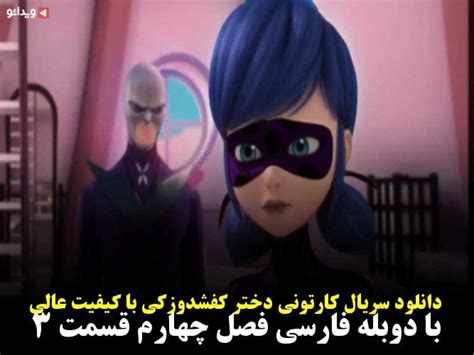 دانلود سریال کارتونی دختر کفشدوزکی با کیفیت عالی با دوبله فارسی فصل چهارم قسمت ۳ R Hotzz