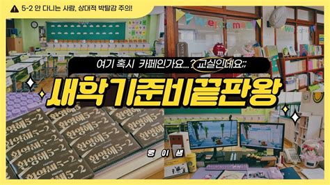 👩🏫새학기준비끝판왕ㅣ교실환경구성ㅣ새학기준비의 모든 것ㅣ각종도안공유ㅣ맹이샘브이로그 Youtube
