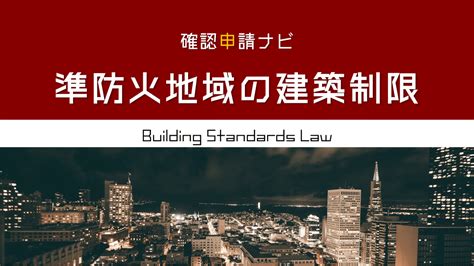 準防火地域とは｜延焼ライン内の開口部制限・耐火建築物の要否を解説 確認申請ナビ