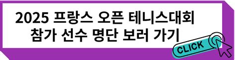 2025 프랑스 오픈 테니스대회 중계방송 경기 일정 대진표 참가 선수 명단 대진표 상금 핑퐁스케치