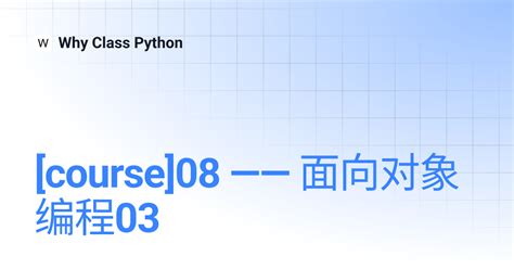 course 面向对象编程 Why Class Python