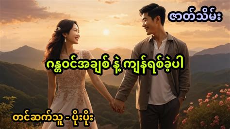 ဂန္ထဝင်အချစ်နဲ့ ကျန်ရစ်ခဲ့ပါ ဒုတိယပိုင်း ဇာတ်သိမ်း Youtube