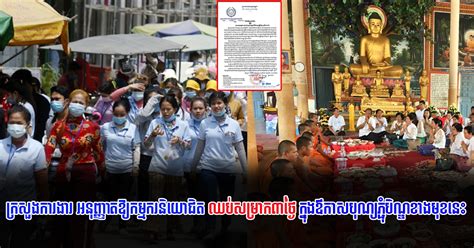 ក្រសួងការងារ អនុញ្ញាតឱ្យកម្មករនិយោជិត ឈប់សម្រាក ៣ថ្ងៃ ក្នុងឳកាសបុណ្យ