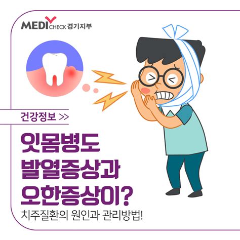 잇몸병이라고 부르는 치주질환은 염증이 퍼지면 통증 발열 오한 한국건강관리협회 건강증진의원 수원