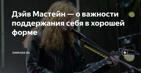 Дэйв Мастейн — о важности поддержания себя в хорошей форме | Darkside ...