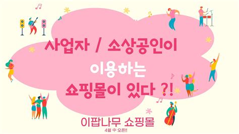 사업자소상공인도 이용하는 쇼핑몰 이용하면 돈도준다는데 알아볼까 이팝나무 쇼핑몰을 소개합니다 우경승 Youtube