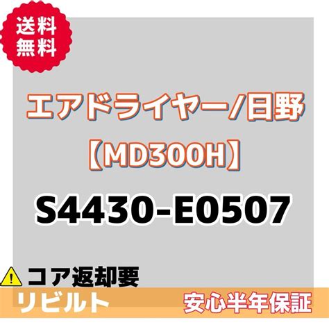 エアドライヤー S4430 E0507 Md300h リビルト Hino 日野 国内 コア返送 トラック ダンプ 30−1トラック、ダンプ