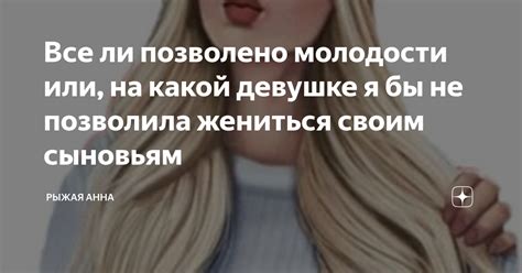 Все ли позволено молодости или на какой девушке я бы не позволила