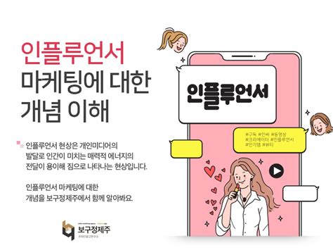 인플루언서 마케팅에 대한 개념 이해 보구정제주 온라인마케팅 뉴스