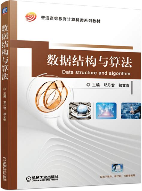 数据结构与算法 机械工业出版社