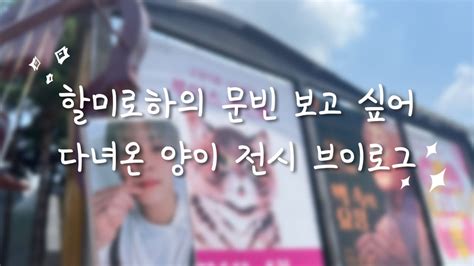 아로하 브이로그ㅣ할미로하의 아스트로 문빈 보고 싶어 다녀온 고양이 전시회 브이로그 루이스 웨인전 Youtube