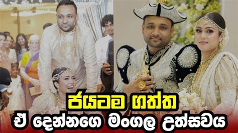 ජයටම ගත්ත ඒ දෙන්නගෙ මංගල උත්සවය Youtube