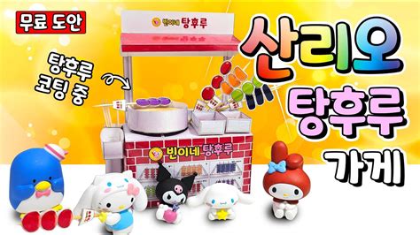 무료도안 🍡산리오 탕후루🍡 Sanrio Tanghulu Diy 만들기 상황극 Youtube