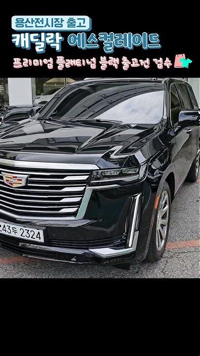 캐딜락 에스컬레이드 프리미엄 블랙 출고 패밀리카 끝판왕 Youtube
