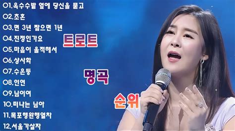 인생 트로트 모음 미스트롯 노래모음 30곡 트로트 신곡 메들리 미스터트롯 하이라이트 미스터트롯 트로트에이드 곡모음 💞 Youtube