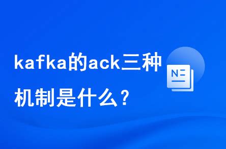 kafka的ack的三种机制是什么 kafka ack all CSDN博客