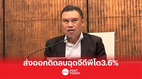 สศค หั่นเป้าจีดีพีปี 66 เหลือ 3 6 หลังส่งออกหดตัว ฉุดมูลค่าติดลบ 0 5