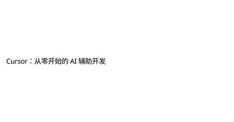 Cursor：从零开始的 Ai 辅助开发 Cursor Fake Machine