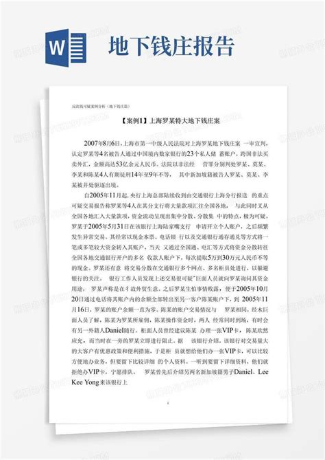 银行反洗钱可疑案例分析 地下钱庄篇 word模板下载 编号qmonorrv 熊猫办公