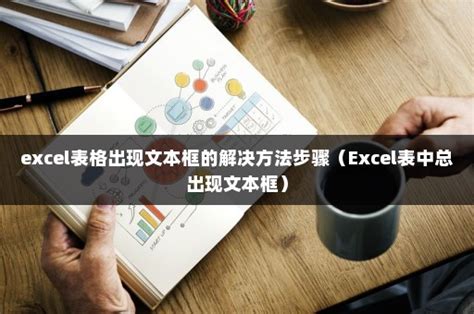 excel表格出现文本框的解决方法步骤（excel表中总出现文本框） 伙伴云