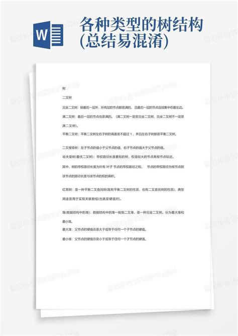各种类型的树结构 总结易混淆 word模板下载 编号lenbkjxm 熊猫办公