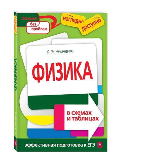 Физика в схемах и таблицах Константин Немченко купить книгу с доставкой в интернет магазине