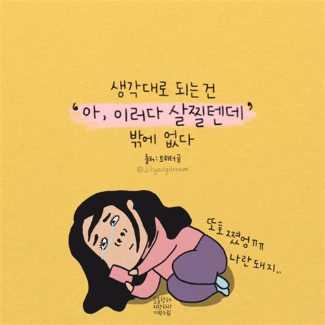 지향드림 손글씨and지향툰 생각대로 되는 건 아 이러다 살찔텐데 밖에 없다 네이버 블로그