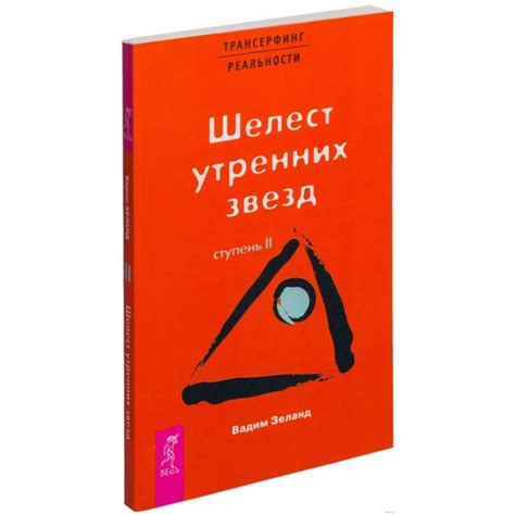 Весь Зеланд В. Трансерфинг реальности. Ступень II. Шелест утренних ...