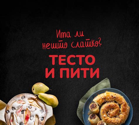 Тесто и пити