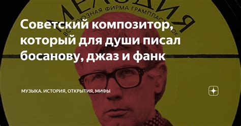 Советский композитор, который для души писал босанову, джаз и фанк ...