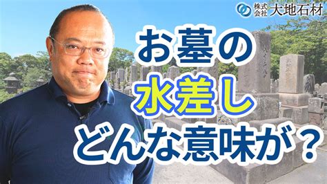 お墓の水差しの意味と守るべきマナーとは? 市原市のお墓・墓石のことなら【大地石材】 お墓の水差しの意味と守るべきマナーとは? 市原市のお墓・墓石のことなら【大地石材】