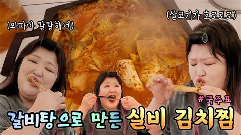 급 냉동실에 갈비탕 꺼내고 실비김치 꺼내서 김치찜 만들어 먹기🔥ft아일랜드 콘서트로 소화시키기 Youtube